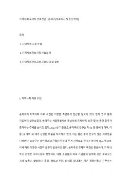 지역사회 오마하 간호진단 - 송파구(자료조사 및 진단까지)-1페이지