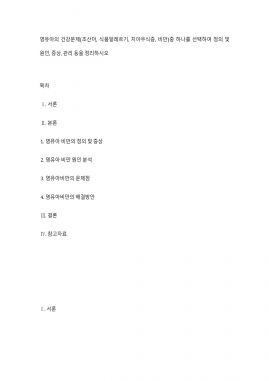 영유아의 건강문제(조산아, 식품알레르기, 치아우식증, 비만)중 하나를 선택하여 정의 및 원인, 증상, 관리 등을 정리하시오-1페이지