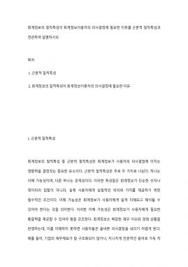 회계정보의 질적특성이 회계정보이용자의 의사결정에 필요한 이유를 근본적 질적특성과 연관하여 설명하시오-1페이지