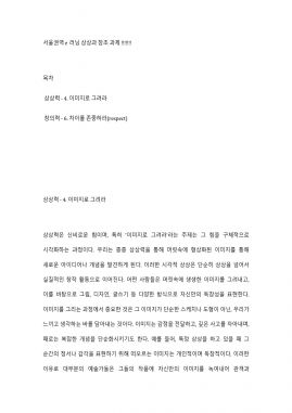 서울권역 e러닝 상상과 창조 과제 !!!!!!!-1페이지