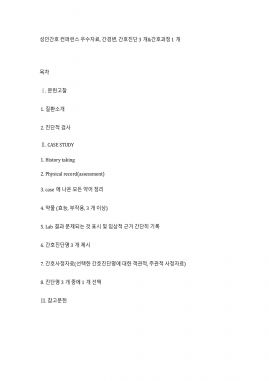 성인간호 컨퍼런스 우수자료, 간경변, 간호진단 3개&간호과정 1개-1페이지