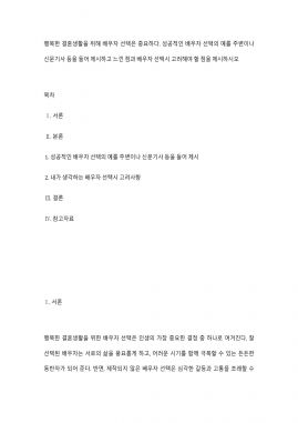 행복한 결혼생활을 위해 배우자 선택은 중요하다. 성공적인 배우자 선택의 예를 주변이나 신문기사 등을 들어 제시하고 느낀 점과 배우자 선택시 고려해야 할 점을 제시하시오-1페이지