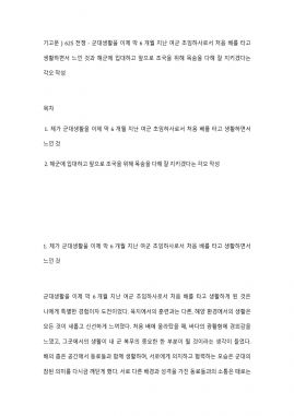 기고문 ) 625전쟁 - 군대생활을 이제 막 6개월 지난 여군 초임하사로서 처음 배를 타고 생활하면서 느낀 것과 해군에 입대하고 앞으로 조국을 위해 목숨을 다해 잘 지키겠다는 각오 작성-1페이지