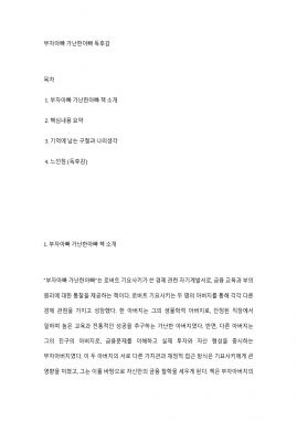 부자아빠 가난한아빠 독후감-1페이지