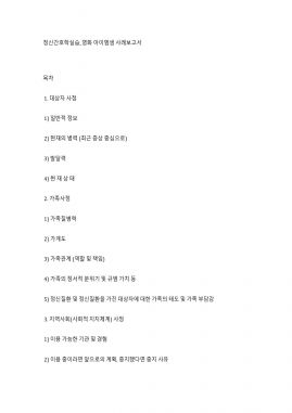 정신간호학실습_영화 아이엠샘 사례보고서-1페이지