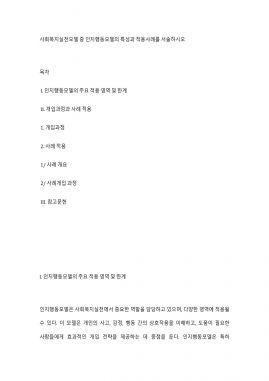 사회복지실천모델 중 인지행동모델의 특성과 적용사례를 서술하시오 (1)-1페이지