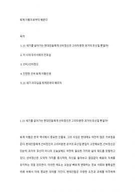 퇴계 이황으로부터 배운다-1페이지