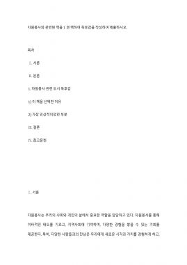 자원봉사와 관련된 책을 1권 택하여 독후감을 작성하여 제출하시오.-1페이지