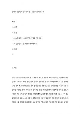 한국 소상공인의 순이익이 줄고 대출이 늘어난 이유-1페이지