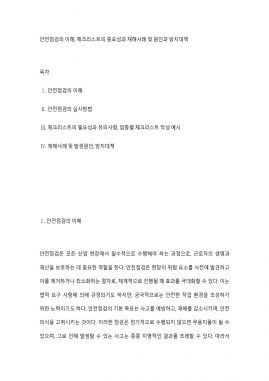 안전점검의 이해, 체크리스트의 중요성과 재해사례 및 원인과 방지대책-1페이지