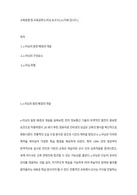 교육방법 및 교육공학 E-러닝 보고서 ( A+자료 입니다 )-1페이지