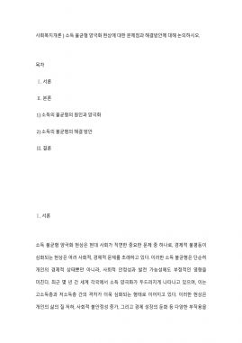 사회복지개론 ) 소득 불균형 양극화 현상에 대한 문제점과 해결방안에 대해 논의하시오.-1페이지