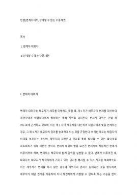 민법[변제자대위, 상계할 수 없는 수동채권]-1페이지