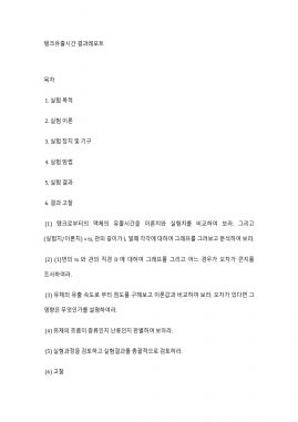 탱크유출시간 결과레포트-1페이지