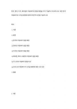 한국, 영국, 미국, 북유럽의 아동복지의 발달 배경을 각각 기술하고 비교하시오. 또한 한국 아동복지의 나아갈 방향에 대하여 개인적 의견을 기술하시오-1페이지