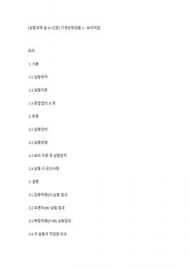 [실험과목 올A+인증] 기계공학실험1 - 보의처짐-1페이지