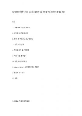 PR캠페인사례연구, 청년 당뇨와 고혈압 예방을 위한 풀무언과 런데이앱 협업 제안-1페이지