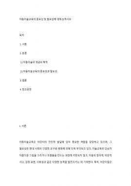 아동미술교육의 중요성 및 필요성에 대해 논하시오-1페이지