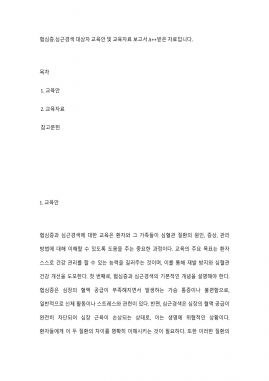 협심증.심근경색 대상자 교육안 및 교육자료 보고서 A++받은 자료입니다.-1페이지