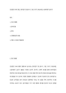 건강증진 프로그램_- 종이접기 및 글쓰기, 그림 그리기, 회상요법, 소원비행기 날리기-1페이지