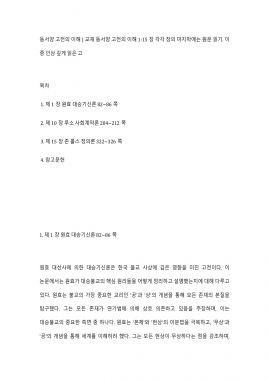 동서양 고전의 이해 ) 교재 동서양 고전의 이해 1-15장 각각 장의 마지막에는  원문 읽기. 이 중 인상 깊게 읽은 고 (2)-1페이지