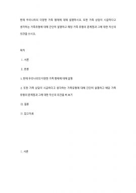 현재 우리나라의 다양한 가족 형태에 대해 설명하시오. 또한 가족 상담이 시급하다고 생각하는 가족유형에 대해 간단히 설명하고 해당 가족 유형의 문제점과 그에 대한 자신의 의견을 쓰시오. (3)-1페이지