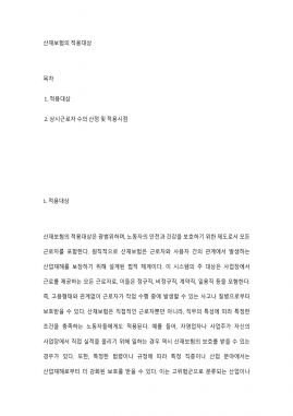 산재보험의 적용대상-1페이지