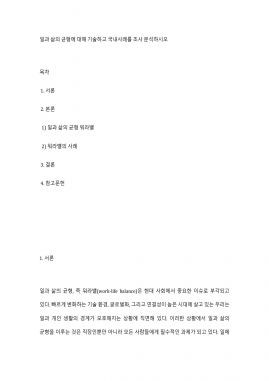 일과 삶의 균형에 대해 기술하고 국내사례를 조사 분석하시오-1페이지