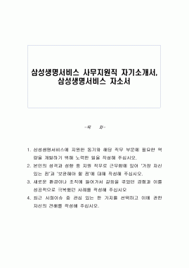 삼성생명서비스 사무지원직 자기소개서, 삼성생명서비스 자소서-1페이지