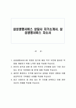 삼성생명서비스 상담사 자기소개서, 삼성생명서비스 자소서-1페이지