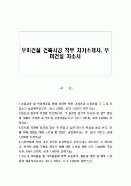 우미건설 건축시공 직무 자기소개서, 우미건설 자소서-1페이지