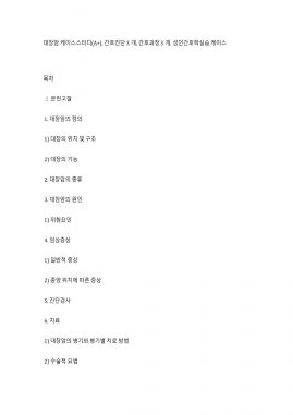 대장암 케이스스터디(A+), 간호진단 3개, 간호과정 3개, 성인간호학실습 케이스-1페이지