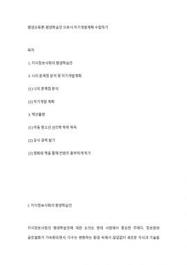 평생교육론-평생학습인 으로서 자기개발계획 수립하기-1페이지