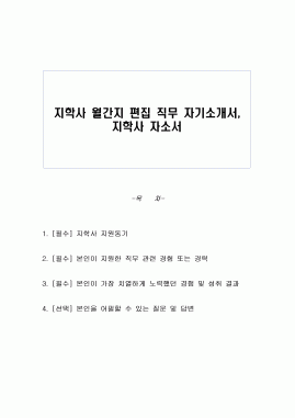 지학사 월간지 편집 직무 자기소개서, 지학사 자소서-1페이지