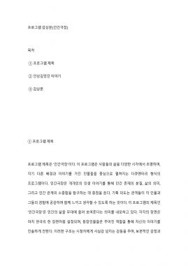 프로그램 감상문(인간극장)-1페이지