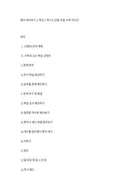 묶어 세어보기, 2학년 1학기 6단원, 초등 수학 지도안-1페이지