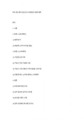 주요 채소류의 생산과 소비패턴의 변화 예측-1페이지