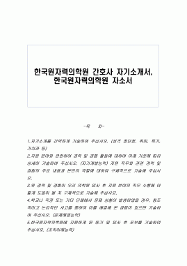 한국원자력의학원 간호사 자기소개서, 한국원자력의학원 자소서-1페이지