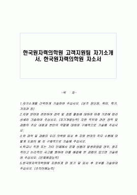 한국원자력의학원 고객지원팀 자기소개서, 한국원자력의학원 자소서-1페이지