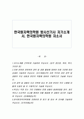 한국원자력의학원 방사선기사 자기소개서, 한국원자력의학원 자소서-1페이지