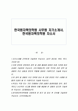 한국원자력의학원 사무원 자기소개서, 한국원자력의학원 자소서-1페이지