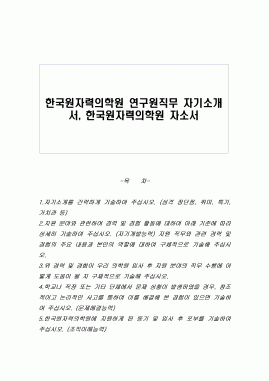 한국원자력의학원 연구원직무 자기소개서, 한국원자력의학원 자소서-1페이지