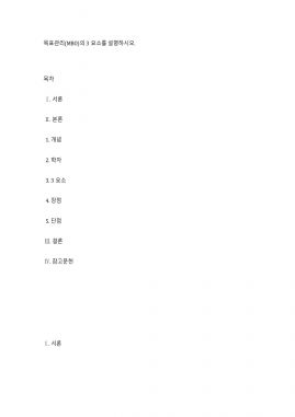 목표관리(MBO)의 3요소를 설명하시오. (2)-1페이지