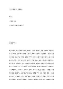 약리학 호흡계통 약물 정리-1페이지