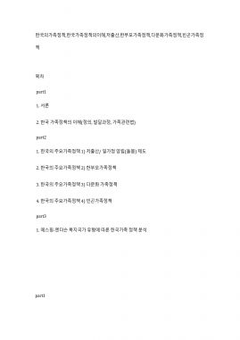 한국의가족정책,한국가족정책의이해,저출산,한부모가족정책,다문화가족정책,빈곤가족정책-1페이지