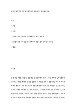 졸혼에 대한 가족 상담 및 가족치료적 개입에 관련해 서술하시오-1페이지