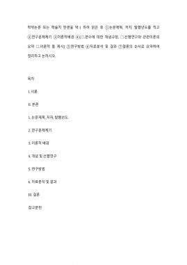 학위논문 또는 학술지 한편을 택1 하여 읽은 후 ①논문제목, 저자, 발행년도를 적고 ②연구문제제기 ③이론적배경 ④(ㄱ.변수에 대한 개념규정, ㄴ.선행연구와 관련이론의 요약 ㄷ.이론적 틀 제시) ⑤연구방법 ⑥자료분석 및 결과 ⑦결론의 순서로 요약하여 정리하고 논하시오.-1페이지