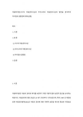 아동복지론(서구의 아동권리사상과 우리나라의 아동권리사상의 발전을 분석하여 차이점과 공통점에 대해 설명)-1페이지