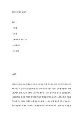 예수가 선택한 십자가-1페이지