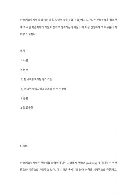 한국어능력시험 급별 기준 등을 찾아서 각급(1급~6급)에서 요구되는 문법능력을 정리한 후 외국인 학습자에게 가장 어렵다고 생각하는 항목을 3개 이상 선정하여 그 이유를 2개 이상 기술한다.-1페이지